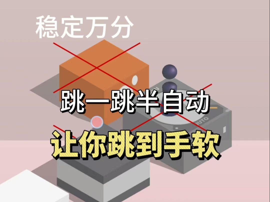 跳1跳安卓最强跳一跳外挂,无需电脑,无需python,轻松上手_游戏热门视频