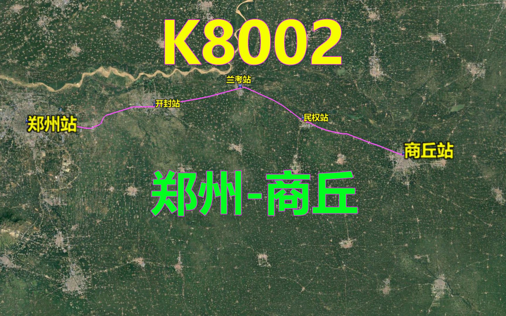 K8002次列车(郑州-商丘)三维路线图,全程203公里