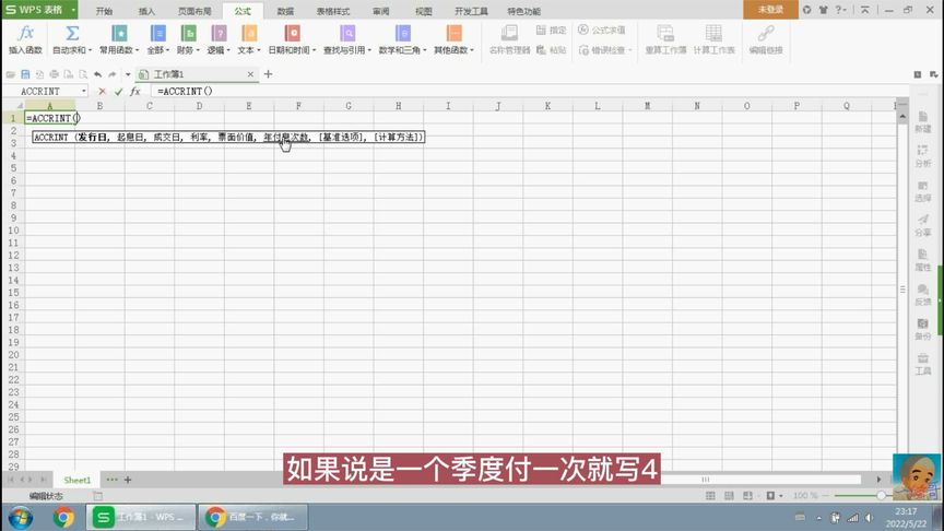 第4课wps的公式(ACCRINTM、ACOS)