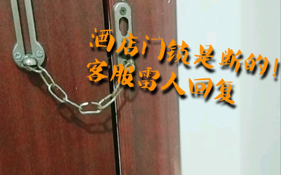 67元的酒店安全吗?断掉的门锁链可以回答你(番禺市桥地铁站附近,...