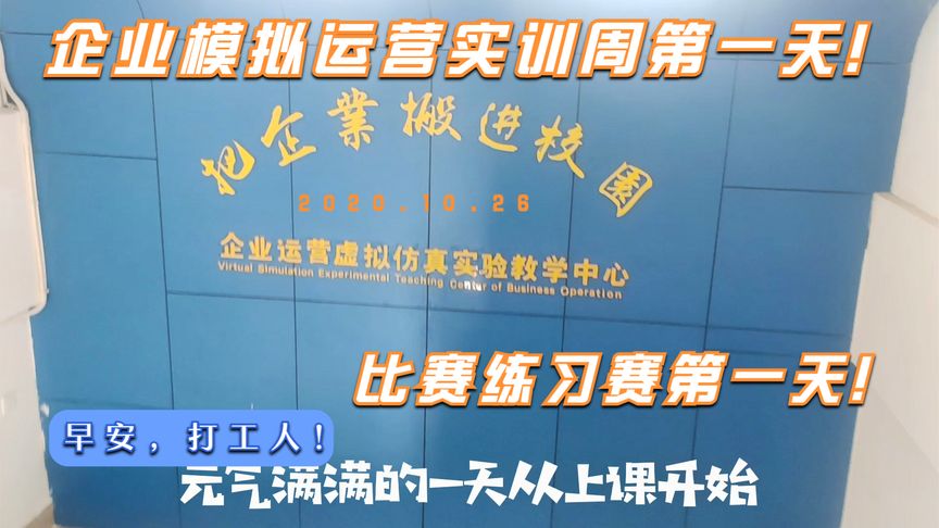 10-26:Vlog.56 企业运营模拟实训周开始了。加油,打工人!