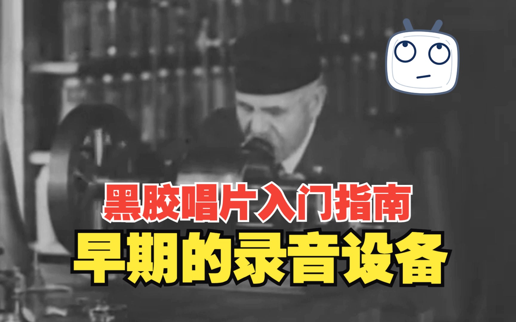 02 黑胶唱片入门指南|早期的录音设备