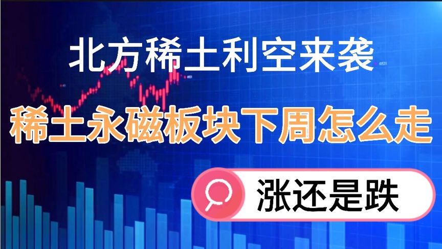 稀土永磁板块下周怎么走