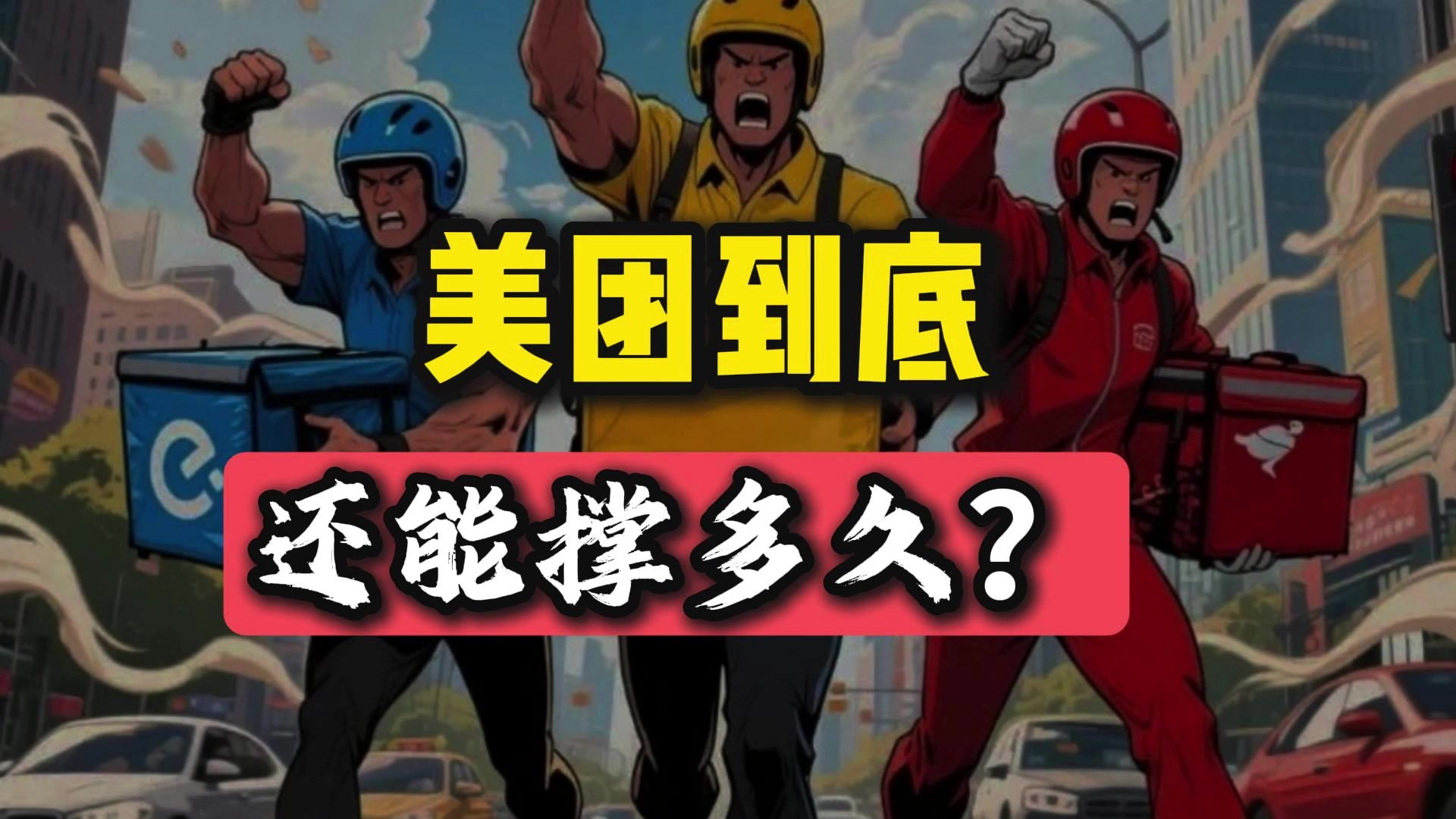 社保压顶+京东阿里围剿,美团还能守住半壁江山吗? #热点