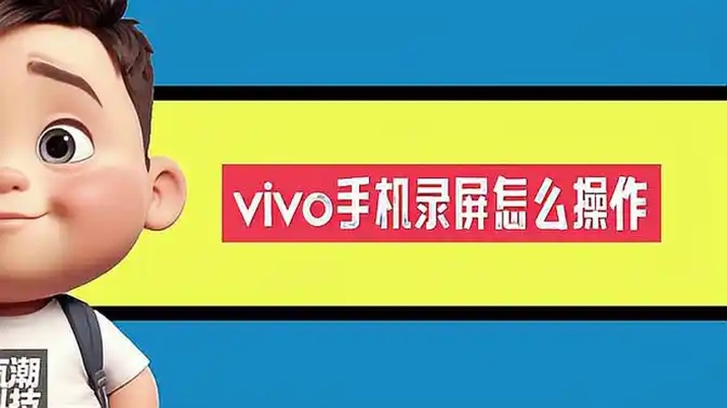vivo手机录屏怎么操作
