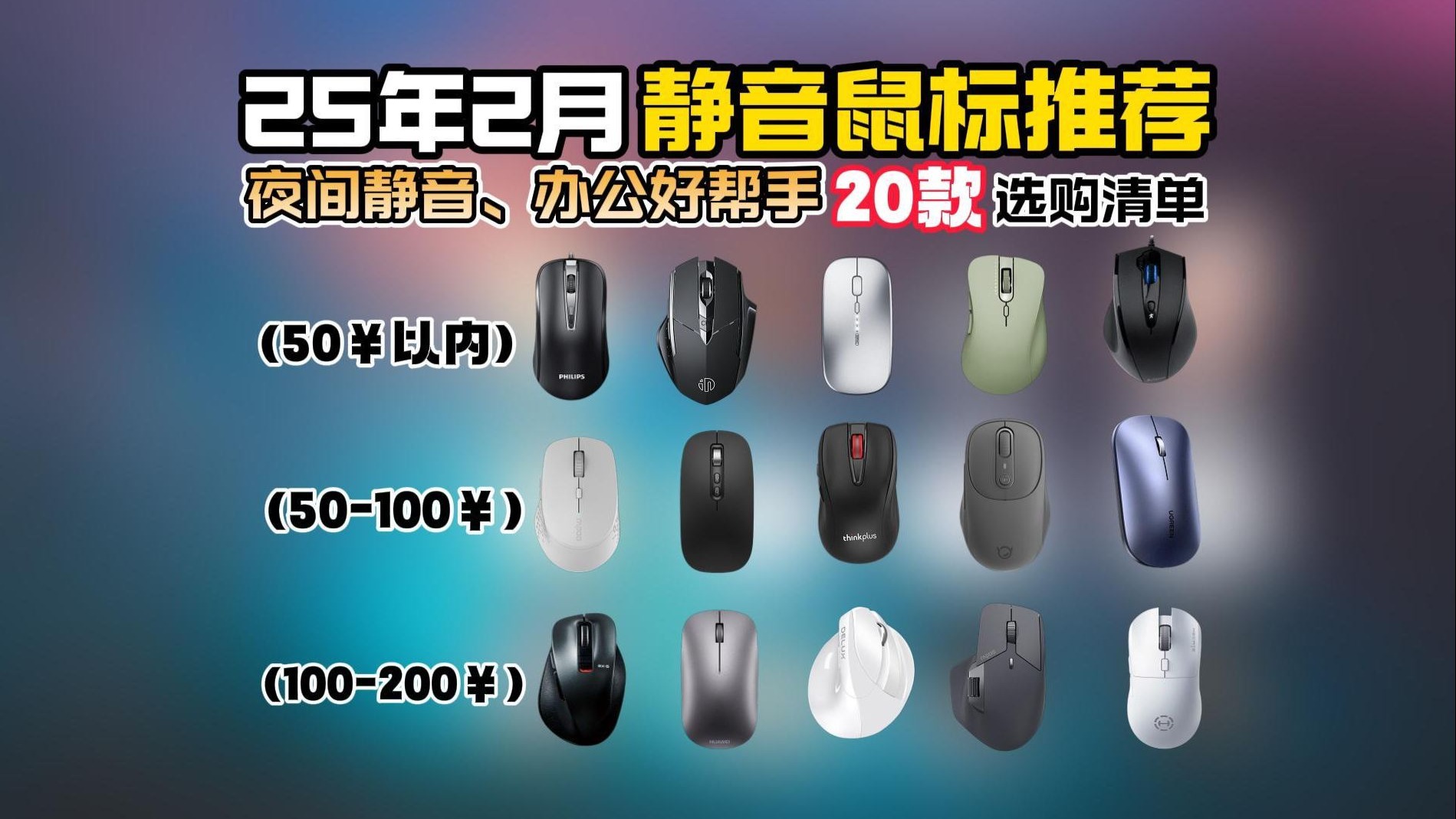 【告别嘈杂点击声】2025年2月特别推荐的20款静音鼠标选购攻略,涵盖...
