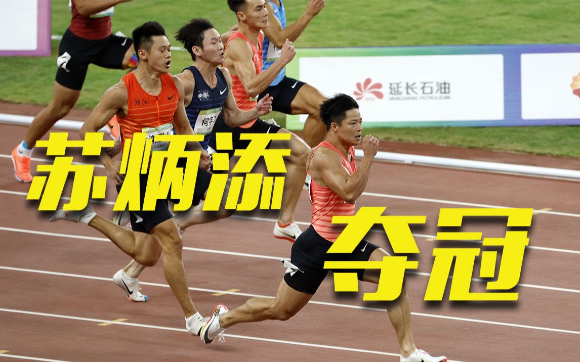 恭喜!苏炳添全运会百米决赛夺冠