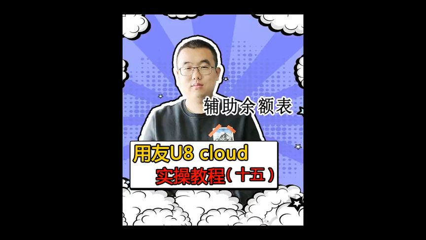 小哥哥手把手教你用友u8c实操教程——辅助余额表#用友u8cloud
