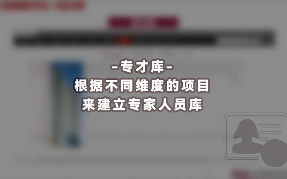 【分享】北京院分享专才库-根据不同维度的项目来建立专家人员库