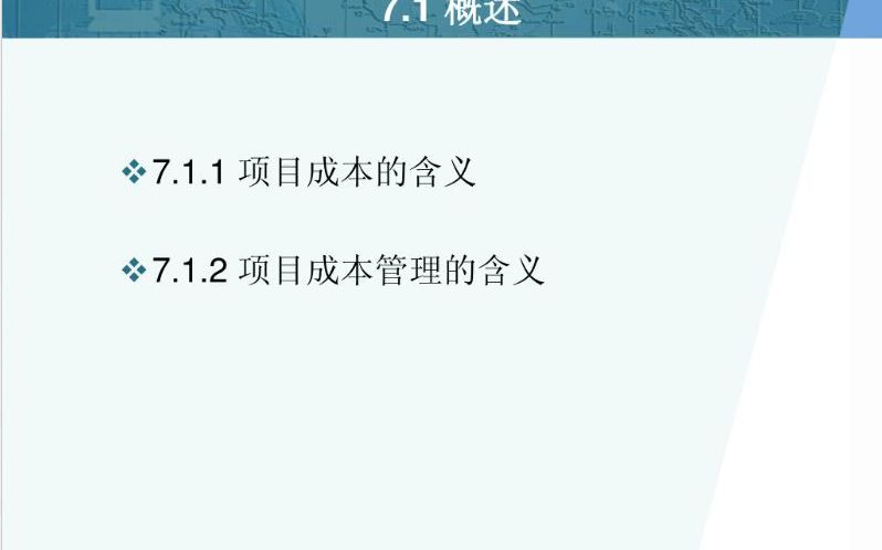 《项目管理教程》(7-8章)