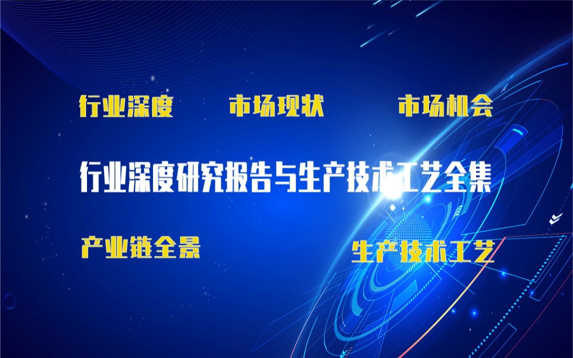 【新版】稳压二极管制造生产技术工艺全集与稳压二极管制造生产行业...