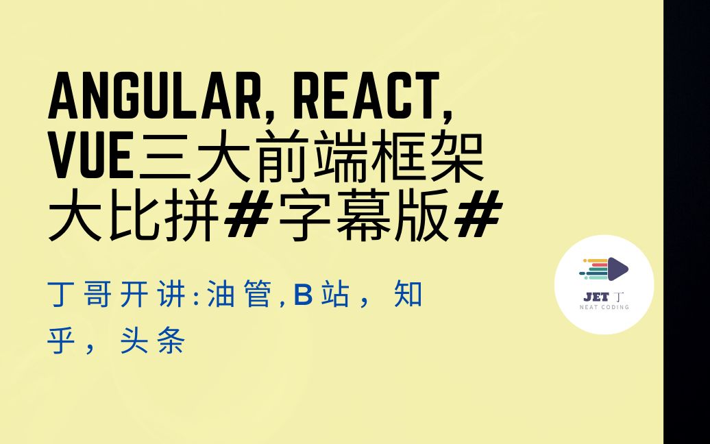 Angular, React, Vue三大前端框架大比拼#字幕版#