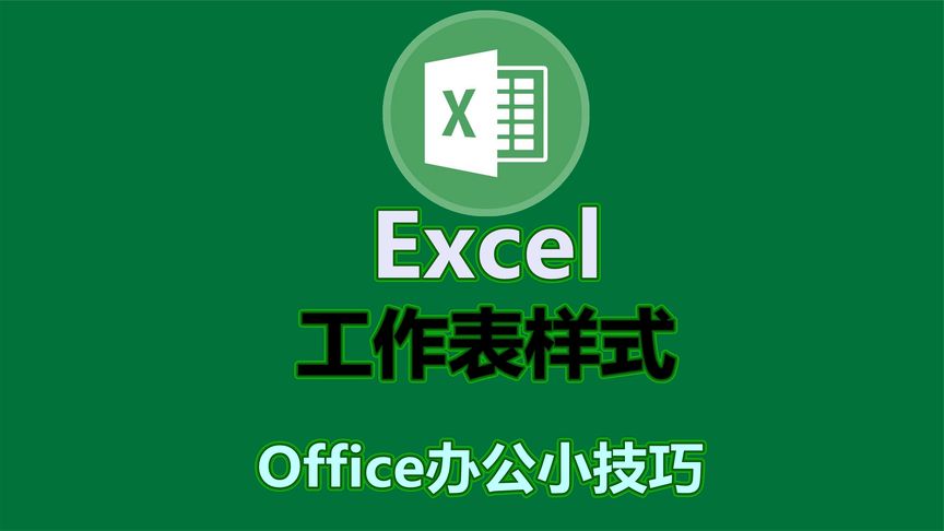 Excel零基础办公教学---工作表样式