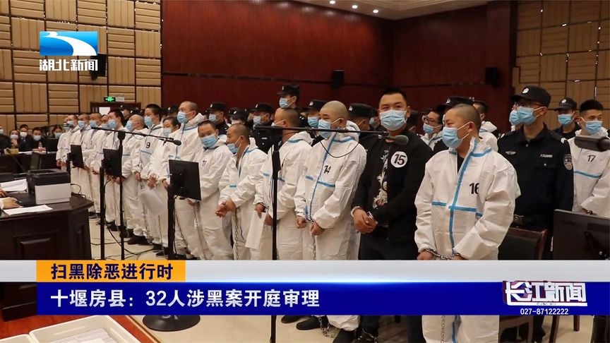 32人受审!房县法院开庭审理一起黑社会性质组织犯罪案件