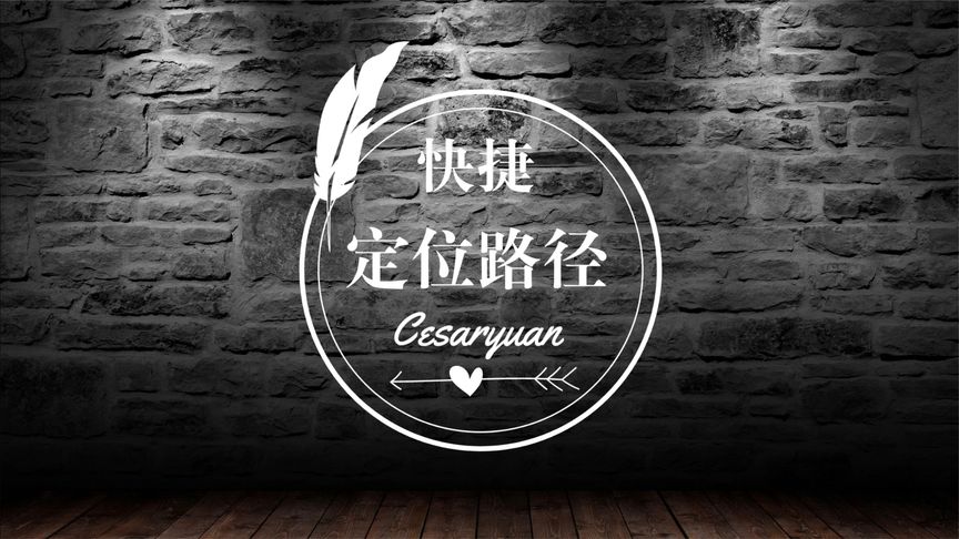 Quicker动作:快速定位获取路径