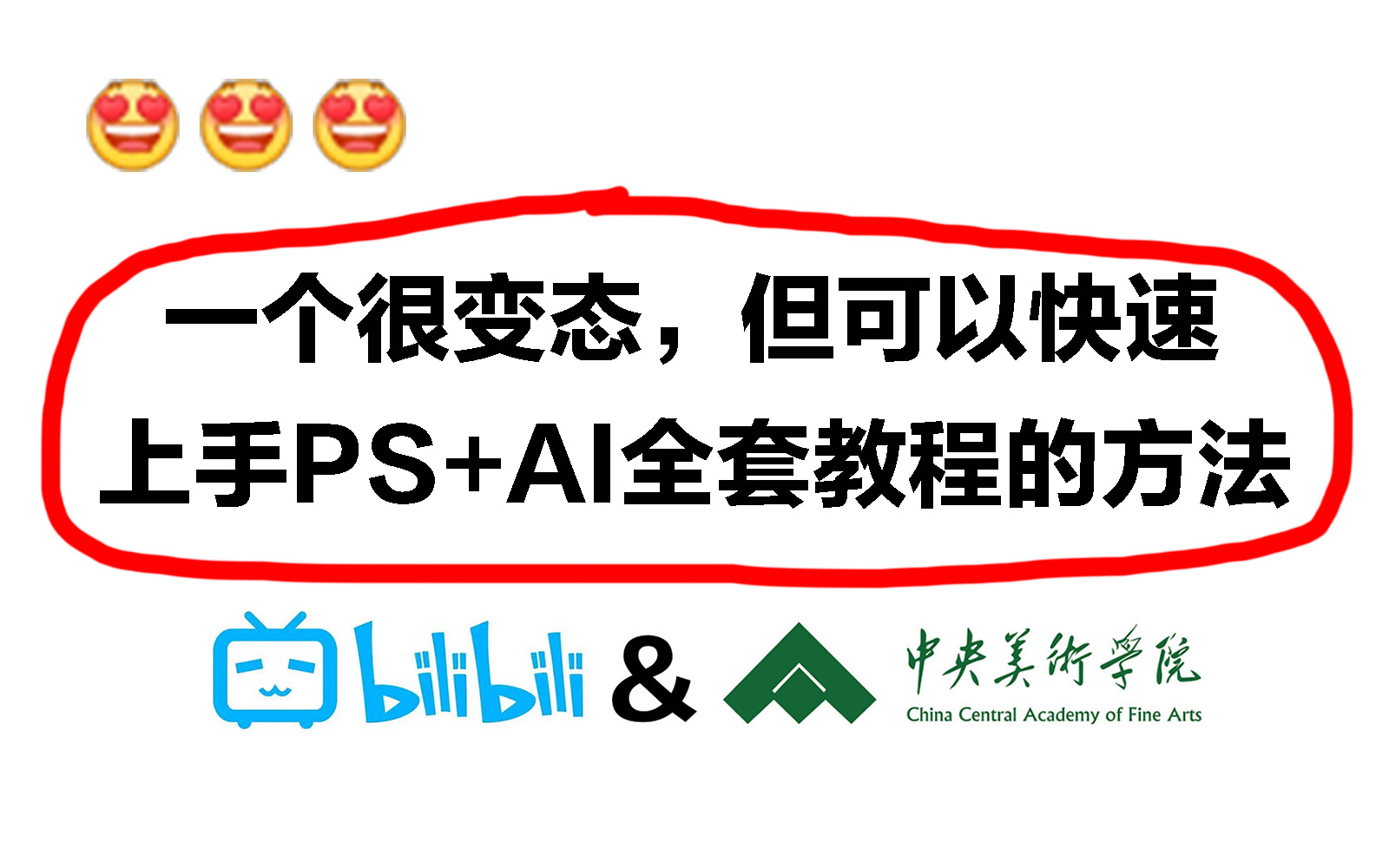 一个很变态…但可以快速让你学会PS+AI全套教程的方法!