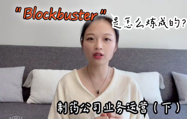制药公司业务运营介绍(下):支持和其他部门有哪些?