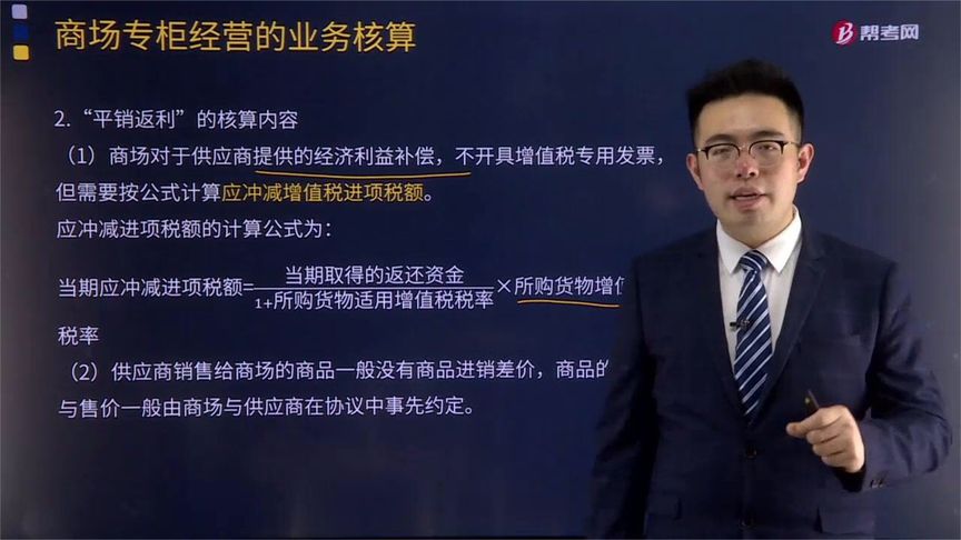 听帮考网初会考试孙超凡老师详解”平销返利“的核算内容有哪些?