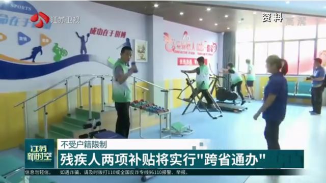 不受户籍限制!残疾人两项补贴将实行“跨省通办”