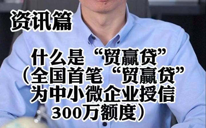 ...什么是“贸赢贷”产品?全国首笔“贸影贷”为中小微企业授信300万...