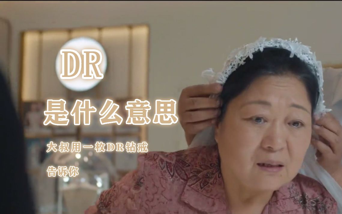 DR是什么?大叔用一枚DR钻戒告诉你什么是DR!暖心、感人!