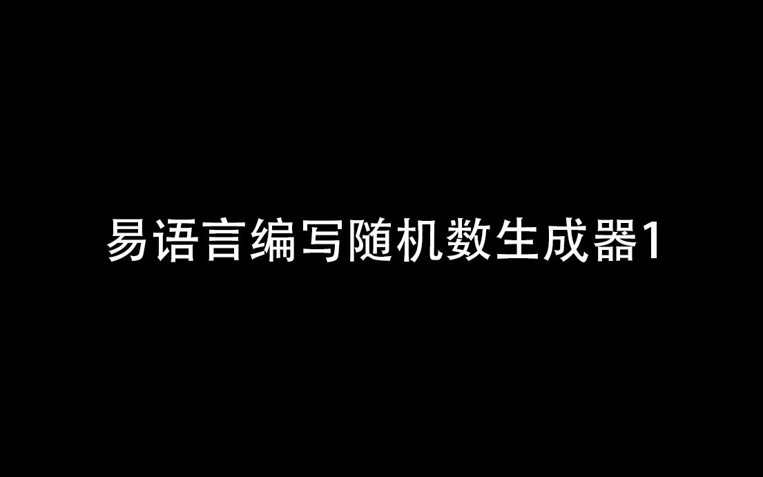 易语言编写随机数生成器1【重新造人】