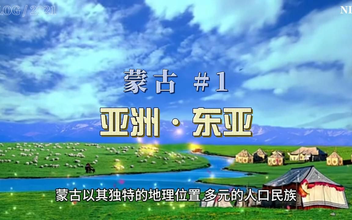...位置 国家民族山河流岛屿 历史地理科普哥 蒙古国山川河流习俗宗教