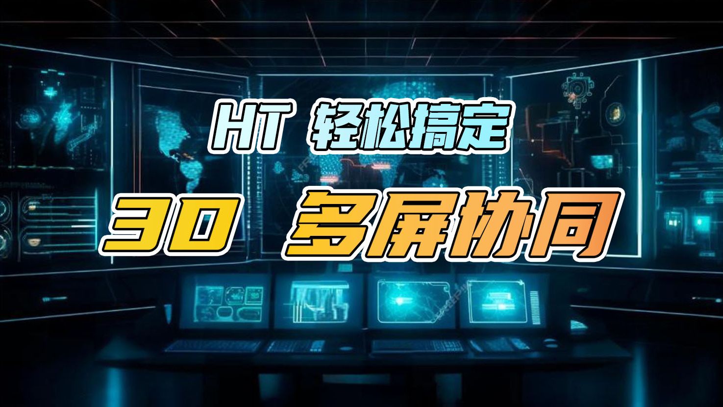 楼宇自控-HT 多屏联动控制美的中央空调系统