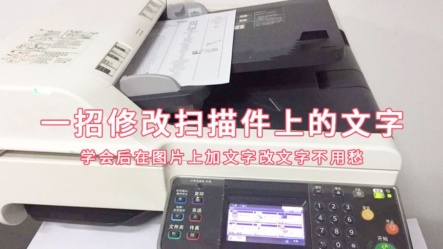 一招修改扫描件上的文字,学会在图片上加文字改文字不用愁
