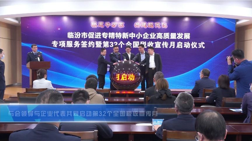 国家税务总局临汾市税务局第32个全国税收宣传月正式启动