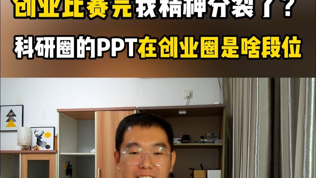 创业比赛完我精神分裂了?科研圈的PPT在创业圈是啥段位