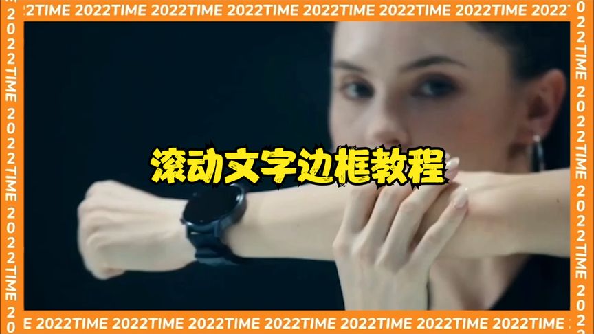 手机制作视频文字滚动边框,超详尽剪映教程。