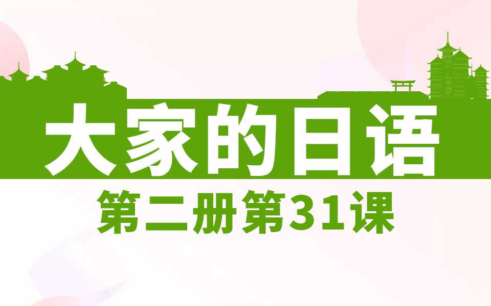 大家的日语第二册第三十一课 海外之窗免费日语初级学习课程