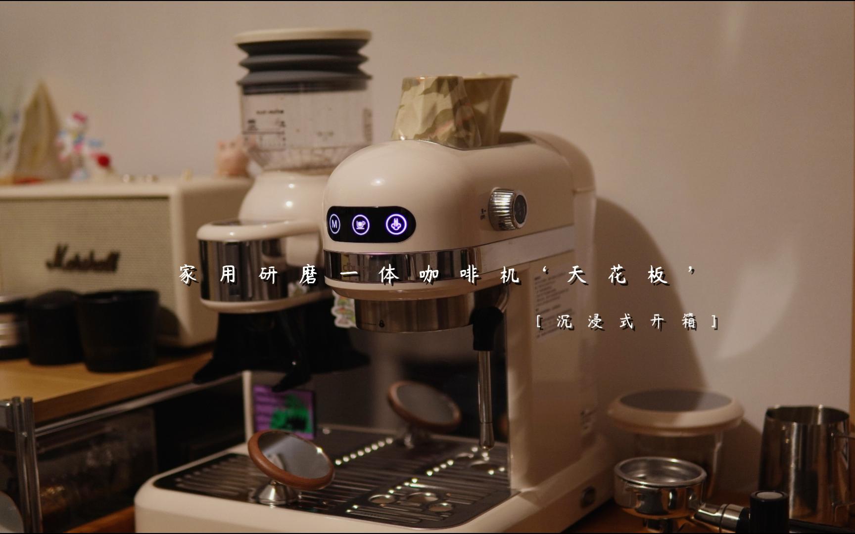 沉浸式咖啡机开箱|客浦cp290|家用咖啡机研磨一体天花板