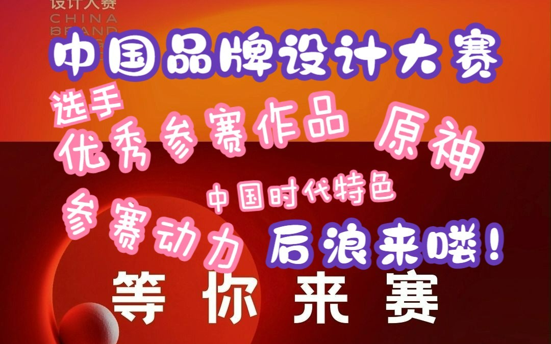 后浪眼中的中国!品牌!设计!大赛【2023中国品牌设计大赛 第一弹】