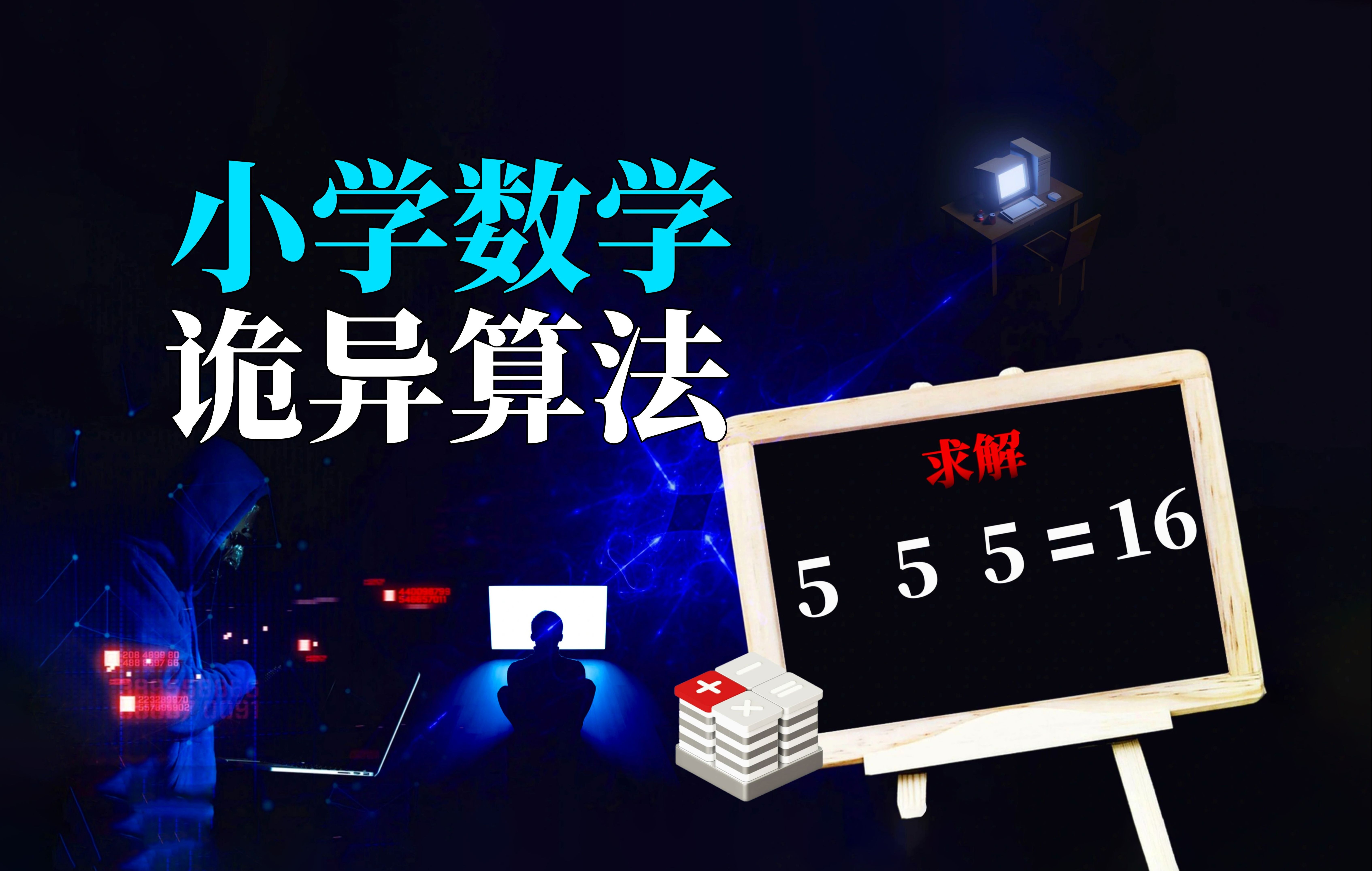 挑战小学数学题:数学为何如此神奇?计算逻辑会颠覆你的认知