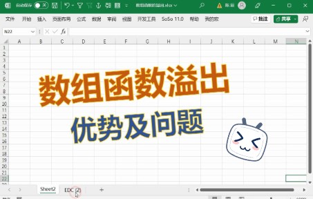 DM excel两分钟-90-数组函数溢出的概念和问题
