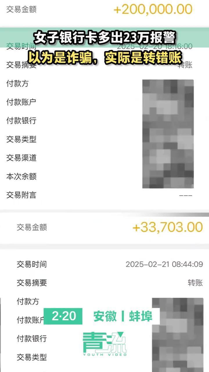 女子银行卡多出23万以为诈骗报警:系转错账了,已如数归还
