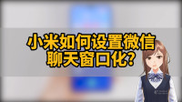 小米如何设置微信聊天窗口化?