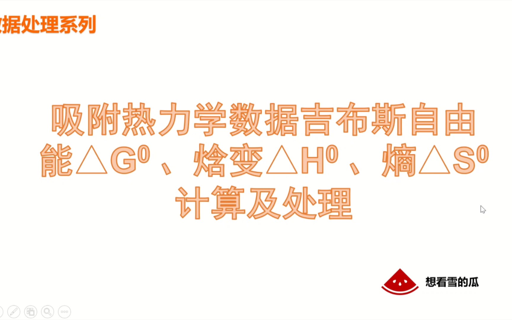 吸附热力学数据吉布斯自由能ᐃG,焓变ᐃH,熵ᐃS计算及处理