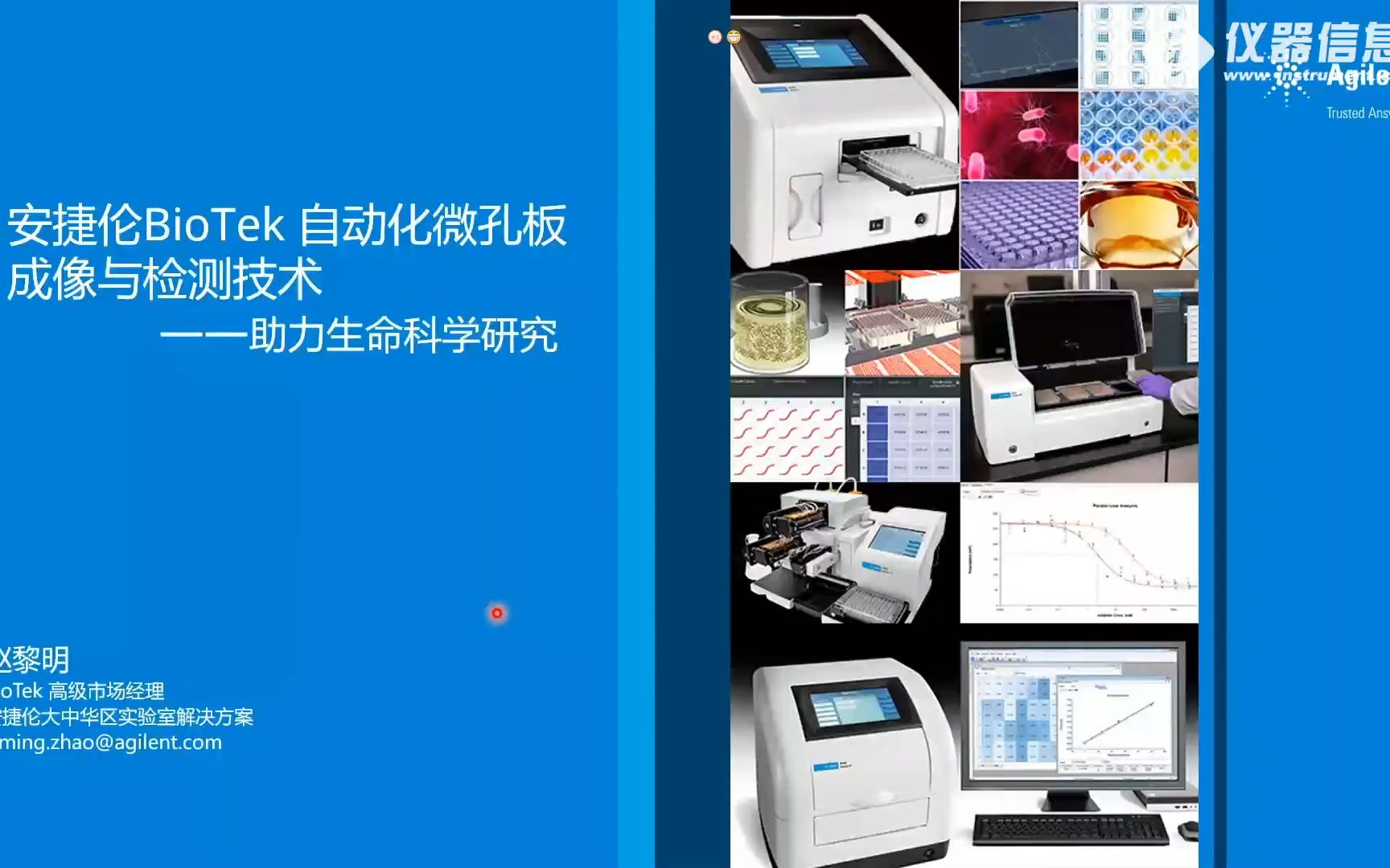 安捷伦-BioTek自动化微孔板成像与检测技术助力生命科学研究