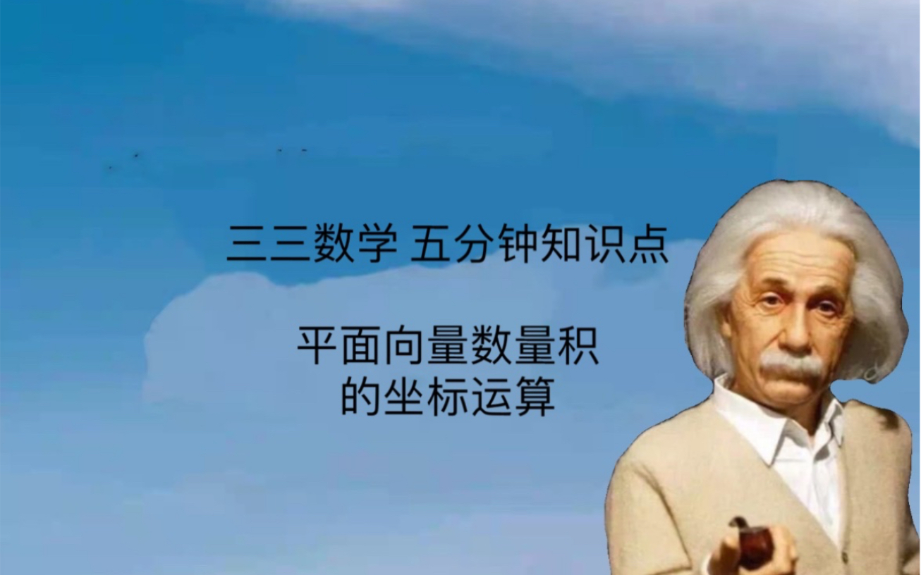 碎片时间学数学:五分钟掌握平面向量数量积的坐标计算