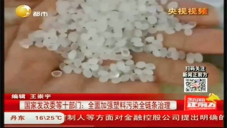 国家发改委等十部门:全面加强塑料污染全链条治理