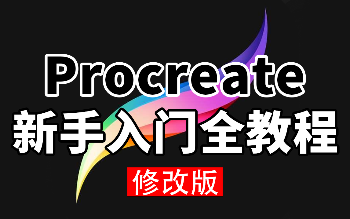 【procreate教程】新手入门全系列绘画教程（持续更新）（修改版|ipad画画需知）