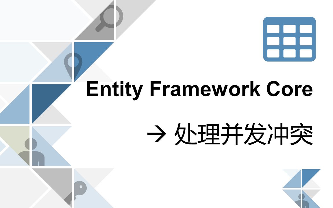 实体框架EF实用技巧--5.处理并发冲突