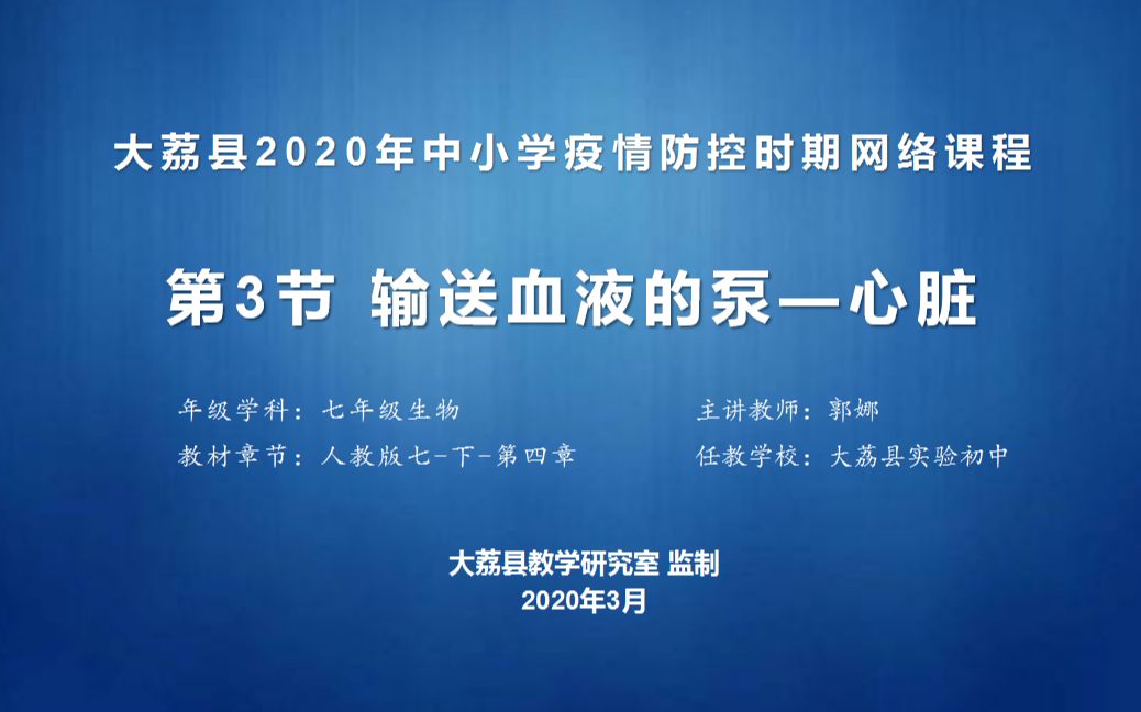 七年级生物下册第四章第三节运输血液的泵--心脏