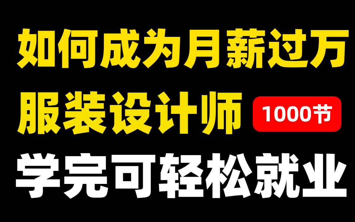 【服装设计入门教程】自学少走99%弯路!油管大佬24小时讲完的服装...