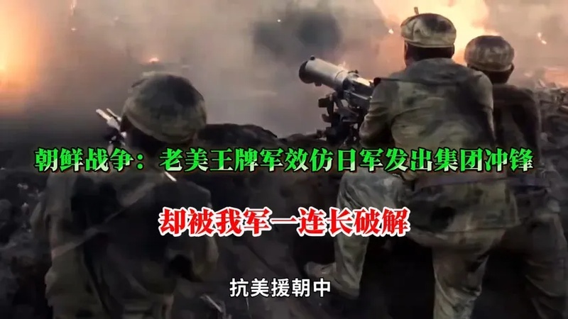 朝鲜战争:老美王牌军效仿日军发出集团冲锋,却被我军一连长破解
