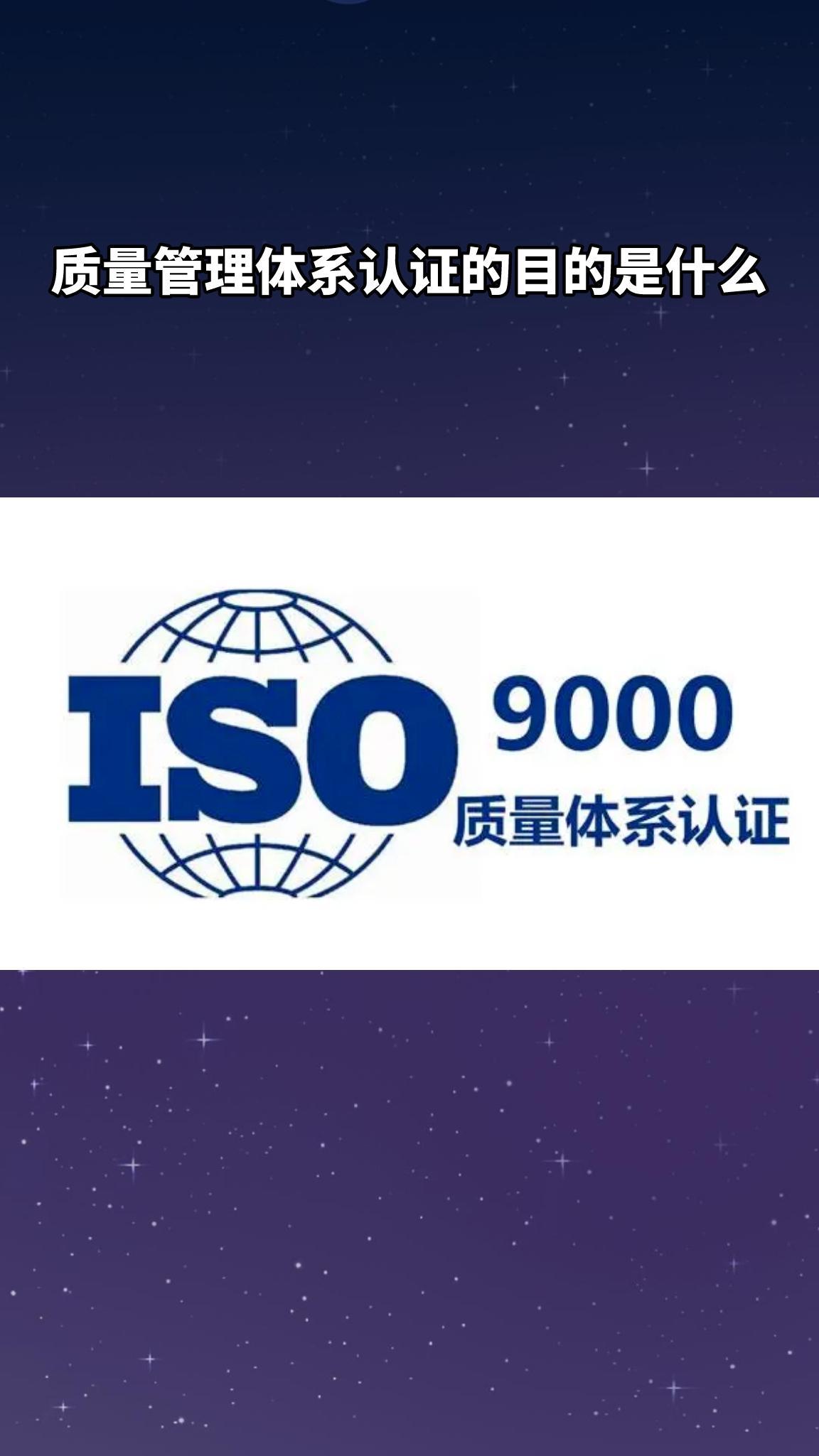 质量管理体系认证的目的是什么