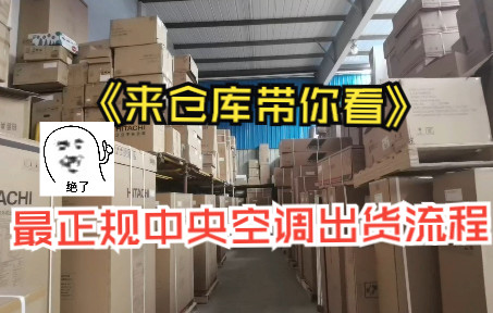 来仓库,带你看最正规中央空调出货流程